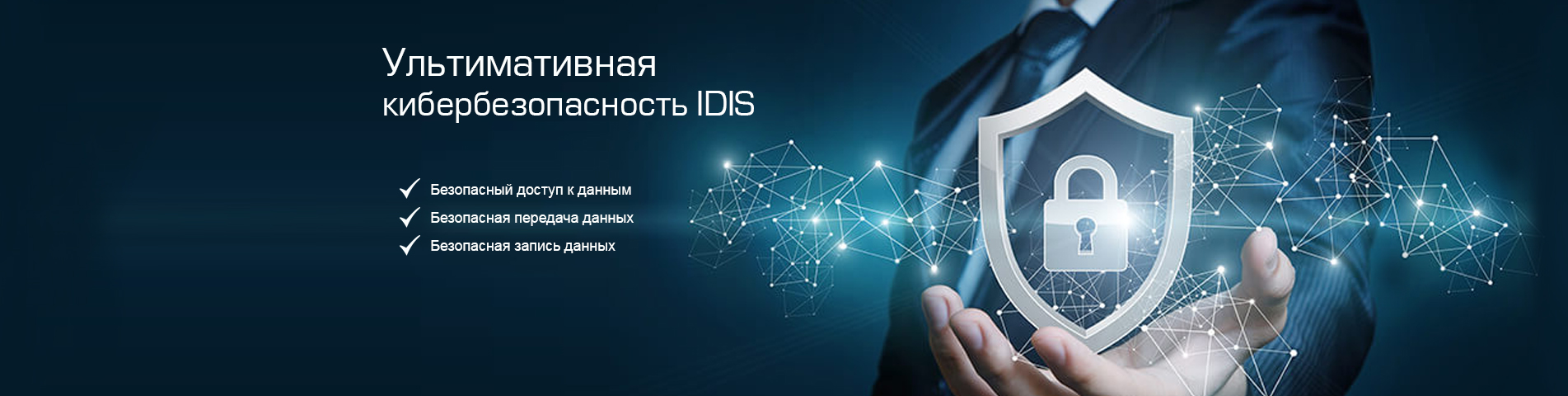 IDIS Russia - кибербезопасные комплексные решения для IP-видеонаблюдения
